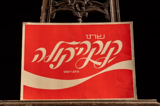 Vintage Hebrew Coca Cola Laminated Cardstock Poster | Online Auctions ...